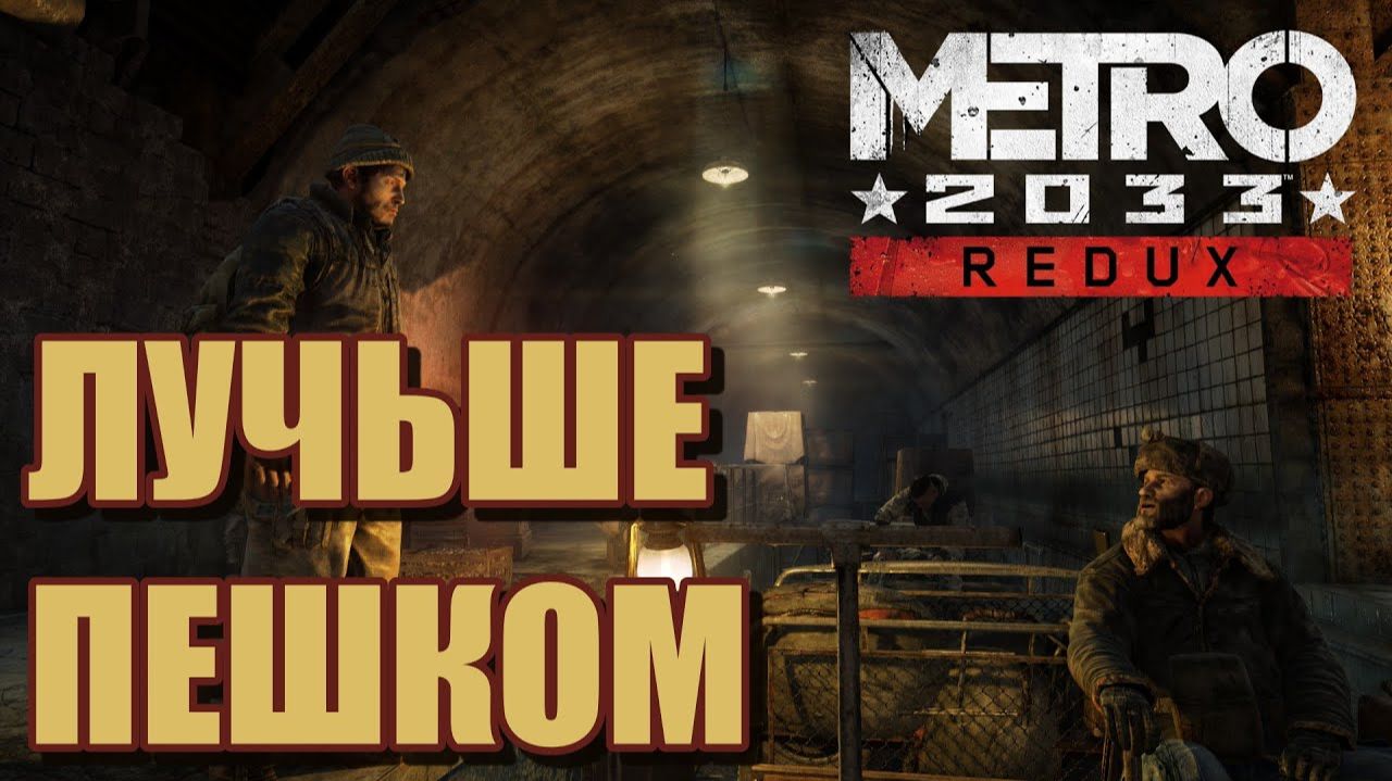METRO 2033 REDUX [ПОЧТИ СТАЛКЕР] №1
