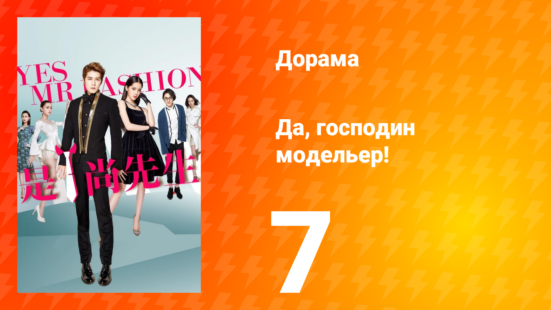 Да, господин модельер! 1 сезон 7 серия