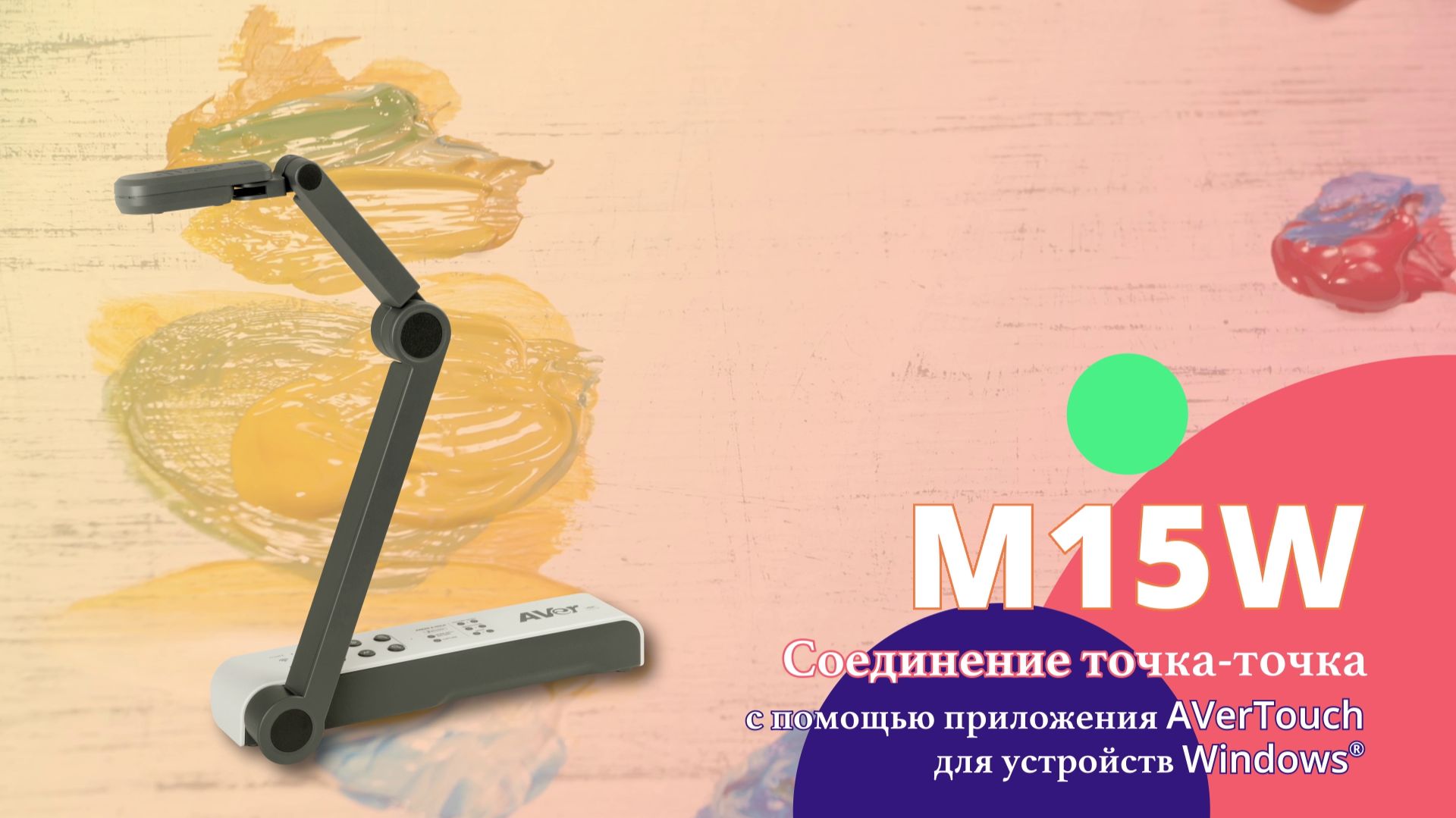 Документ-камера AVer M15W: соединение точка-точка для Win (AverTouch)