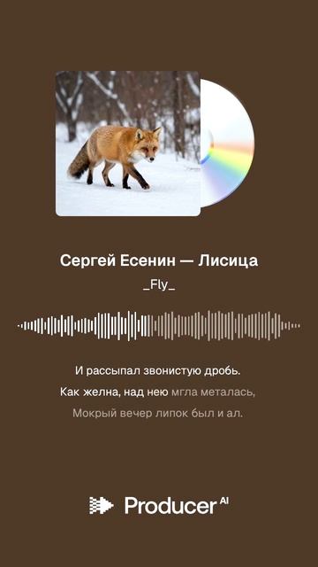 Сергей Есенин — Лисица