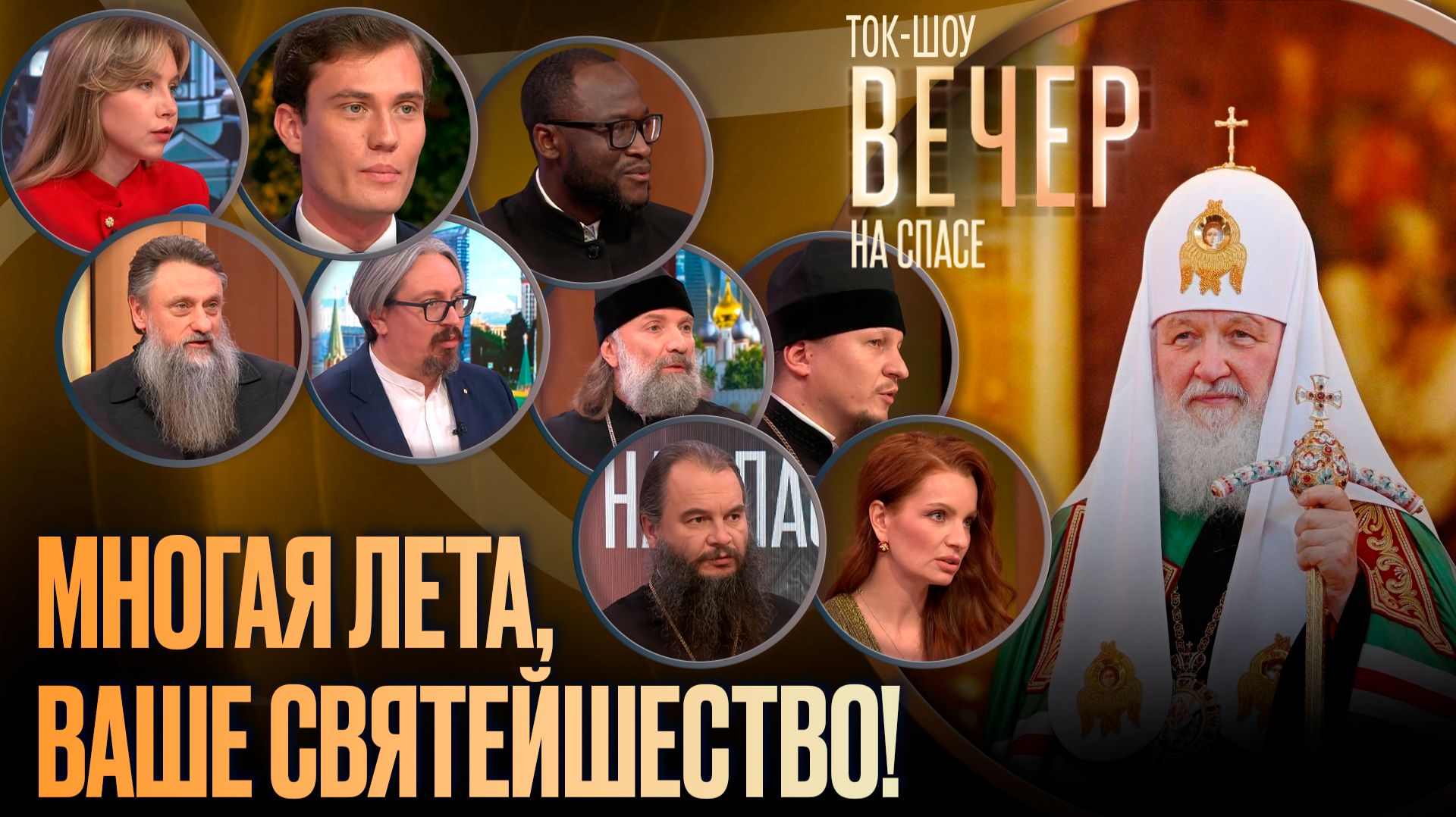 Многая лета, Ваше Святейшество!