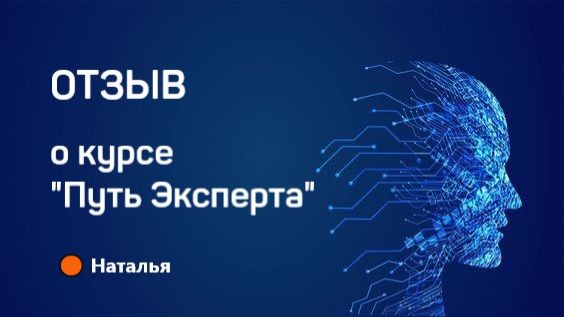 Наталья о курсе "Путь Эксперта"