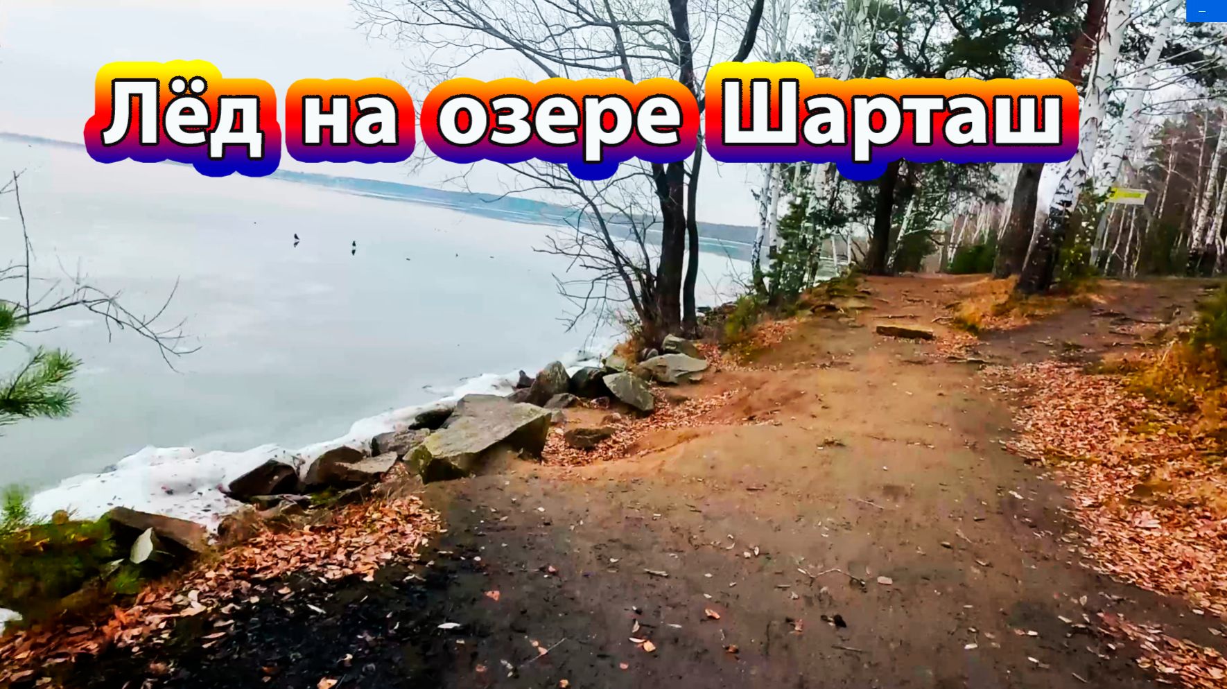 Шарташ скован льдом в середине ноября