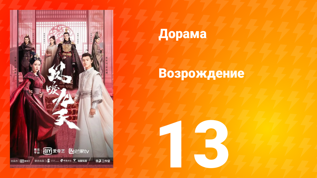 Возрождение 1 сезон 13 серия