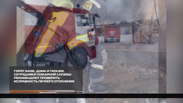 Горят бани, дома и гаражи 12-11-2025