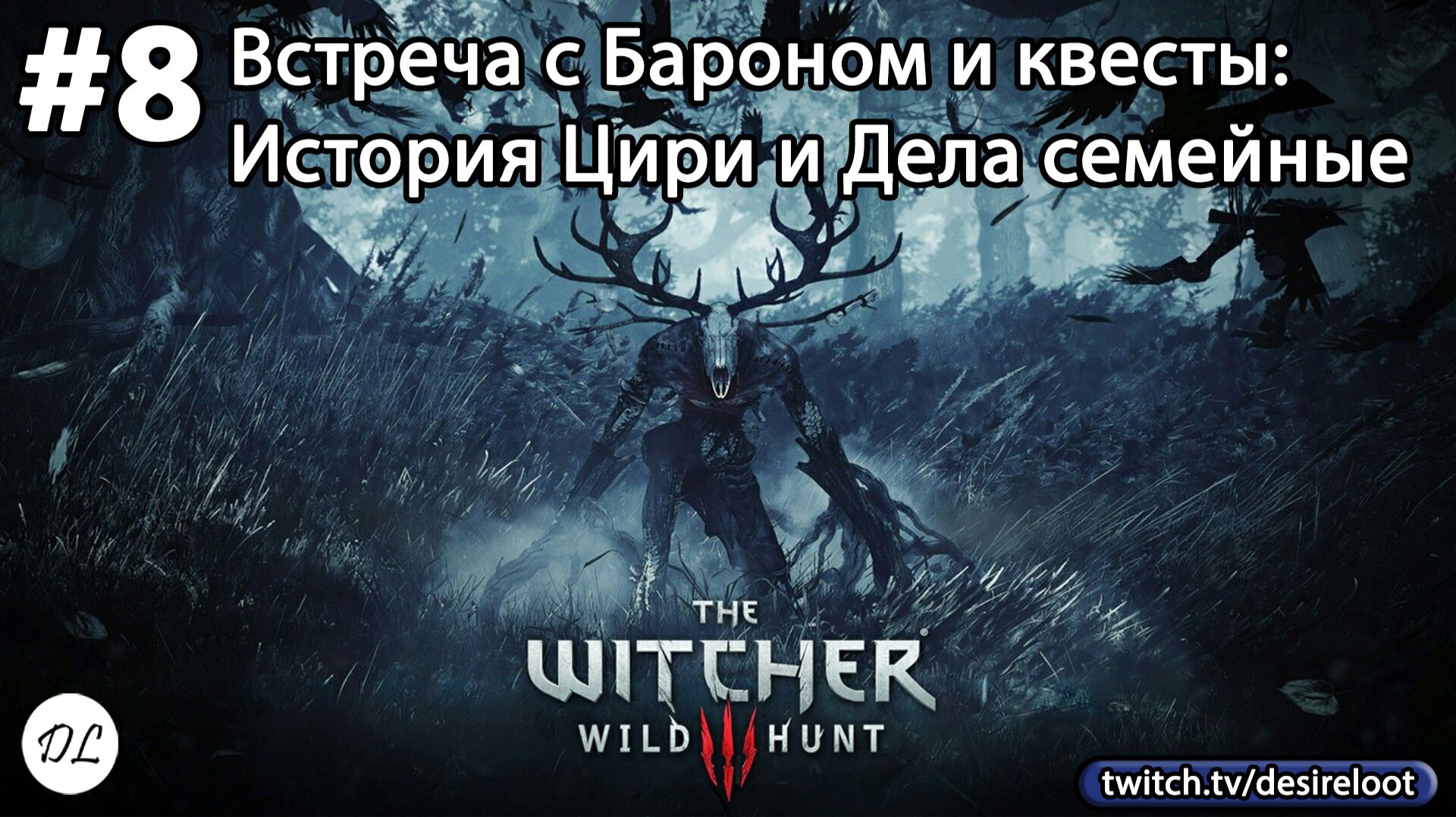 #8 Ведьмак 3: Дикая Охота На смерть! Встреча с Бароном. Квесты: История Цири и Дела семейные