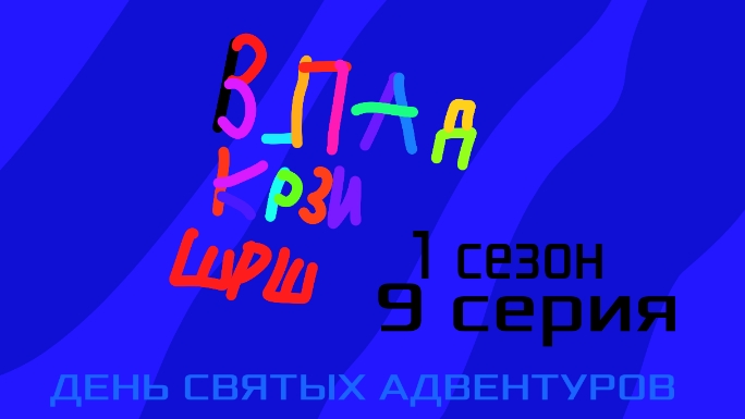 Влад крзи шрш - 1 сезон 9 серия (1S9E) | День Святых Адвентуров