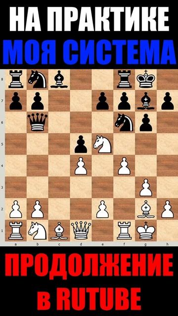 Шахматы ♕ НИМЦОВИЧ МОЯ СИСТЕМА НА ПРАКТИКЕ  ♕ #shorts №42