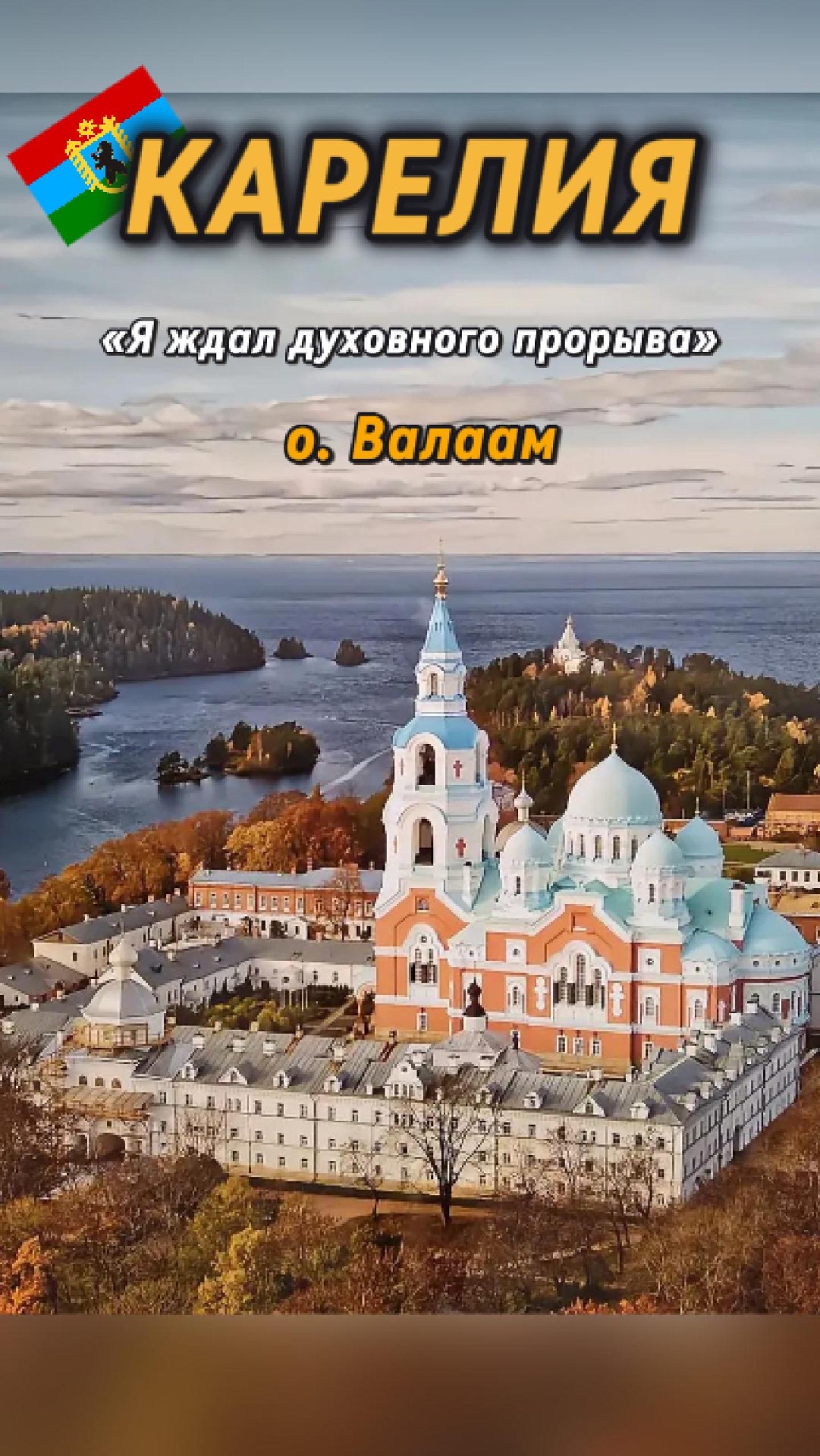 «Валаам: тишина, которая говорит» #karelia #валаам #карелия #travel #путешествия