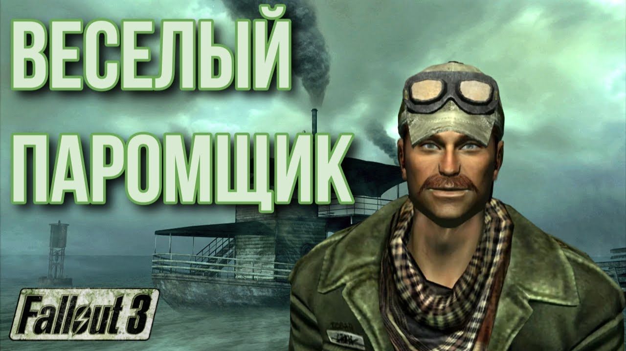 Fallout 3 [ПРОСТО ОДИНОКИ ОСТРОВ] №13