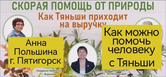 Анна Польшина,,Как можно помочь человеку с Тяньши,,