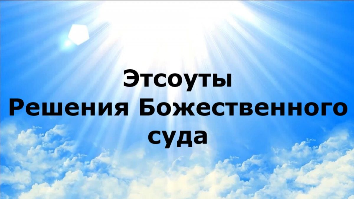 ЭТСОУТЫ. Решения Божественного суда #наянабелосвет