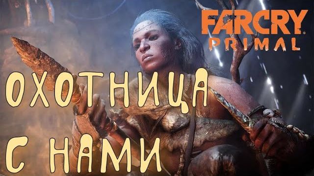 Far Cry Primal [ОХОТНО!] #3