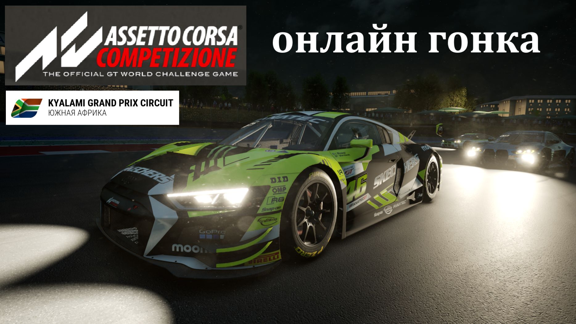 Assetto Corsa Competizione. Онлайн.Kyalami. Audi R8 EVO.  2025.11.18 - 18.14.51.01