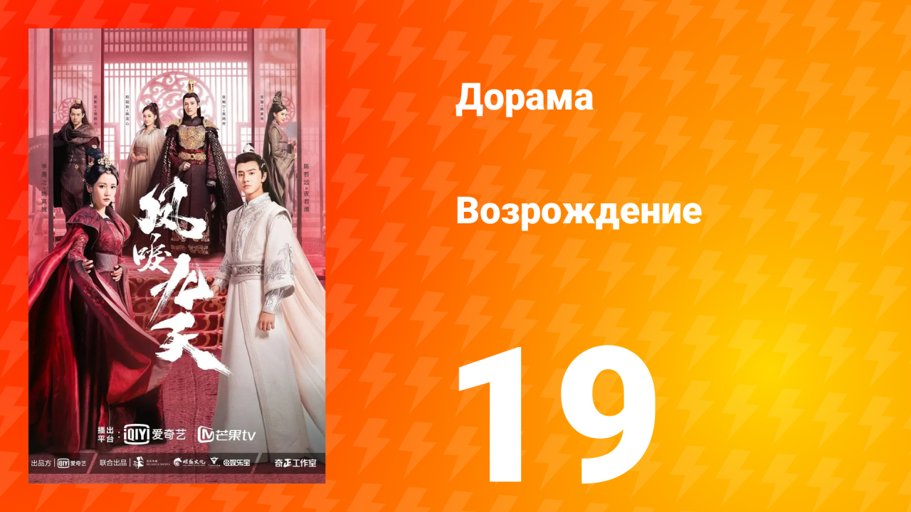 Возрождение 1 сезон 19 серия
