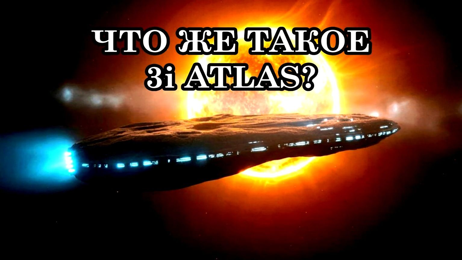 КАКАЯ СВЯЗЬ МЕЖДУ 3i ATLAS, АШТАРОМ ШЕРАНОМ, КВАНТОВЫМ ПЕРЕХОДОМ И ГАЛАКТИЧЕСКОЙ ФЕДЕРАЦИЕЙ СВЕТА