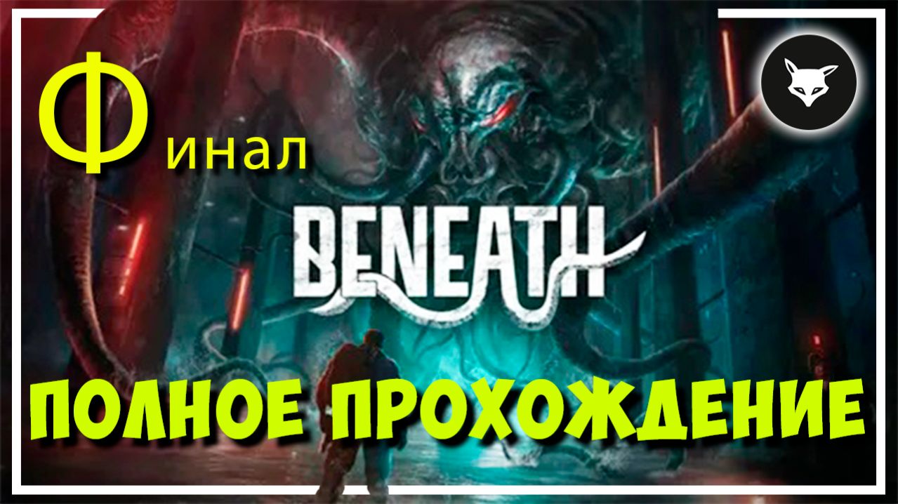 Beneath (Внизу) ► #5 Разгадка уже совсем близко. Финал