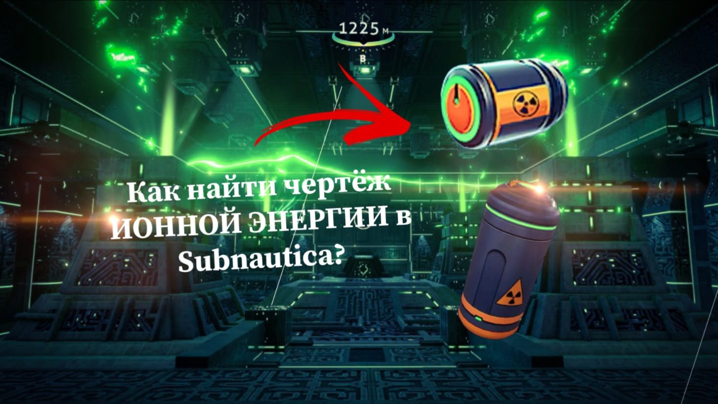 Как найти чертёж ИОННОЙ ЭНЕРГИИ в Subnautica?