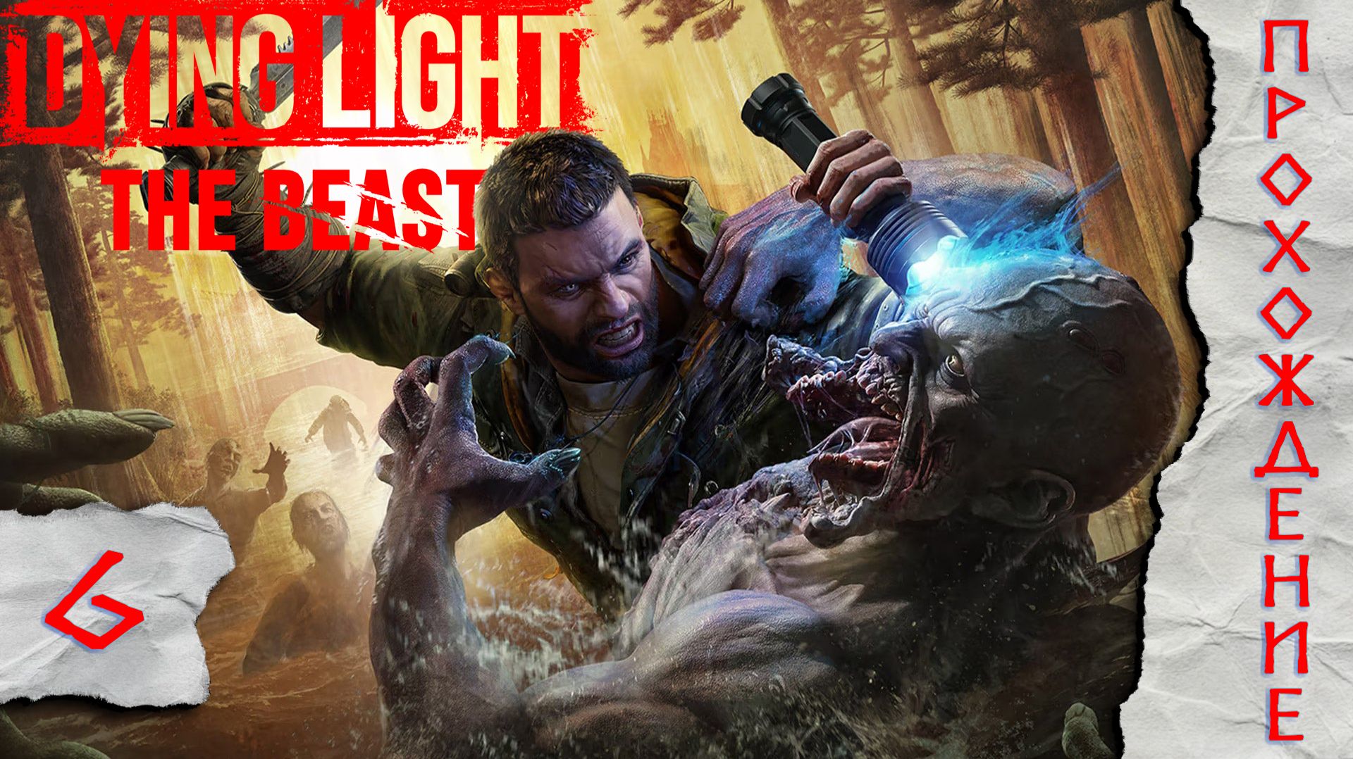Прохождения Dying Light: The Beast  часть 6