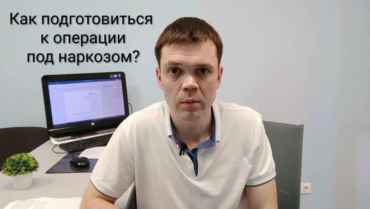 Как подготовиться к операции под общим наркозом!?