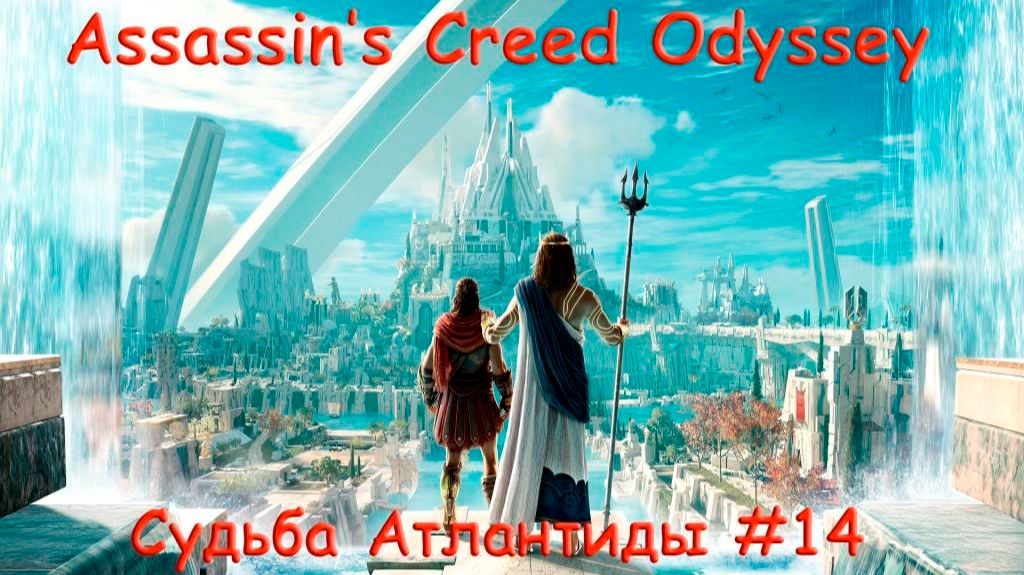 AC Odyssey. DLC (Судьба Атлантиды). Прохождение #14. ТВОЁ ПО ПРАВУ