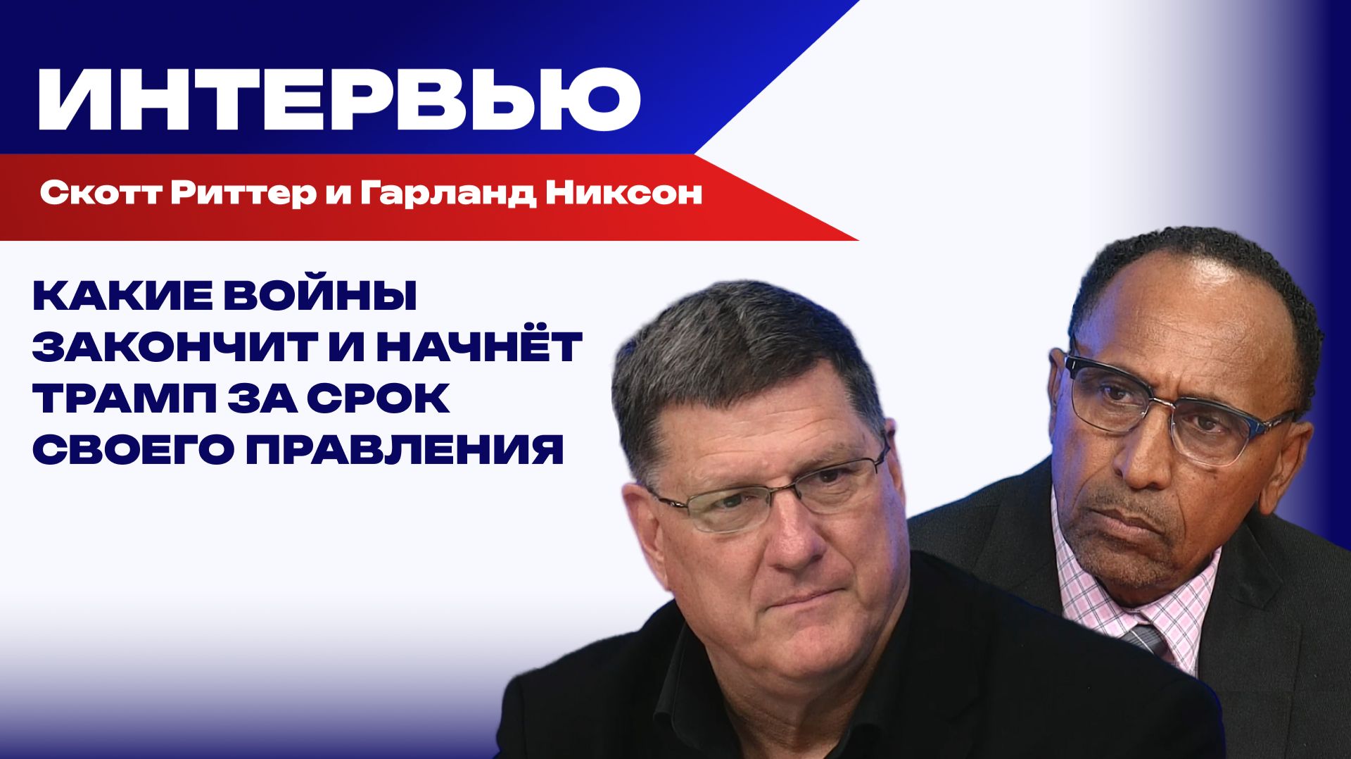 Как Трамп избавится от Зеленского и есть ли импульс к прекращению конфликта — Риттер и Никсон (США)