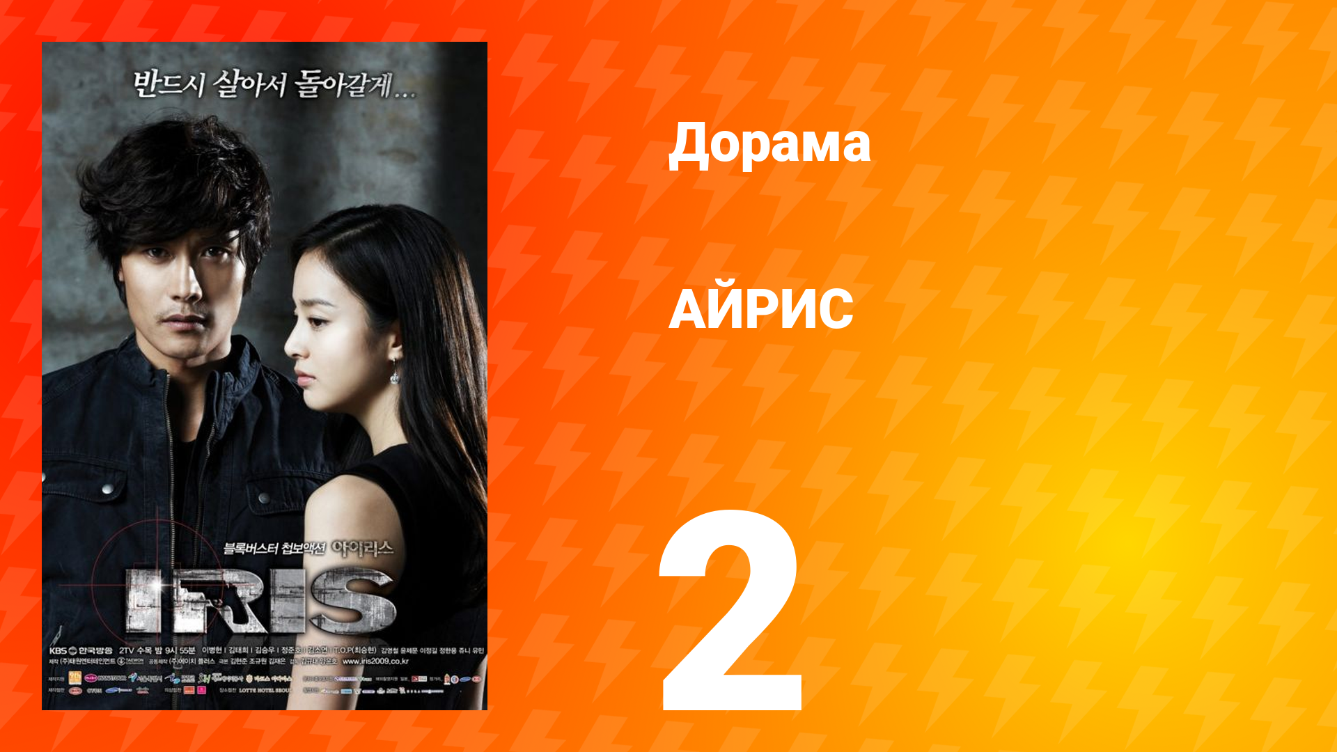 АЙРИС 1 сезон 2 серия