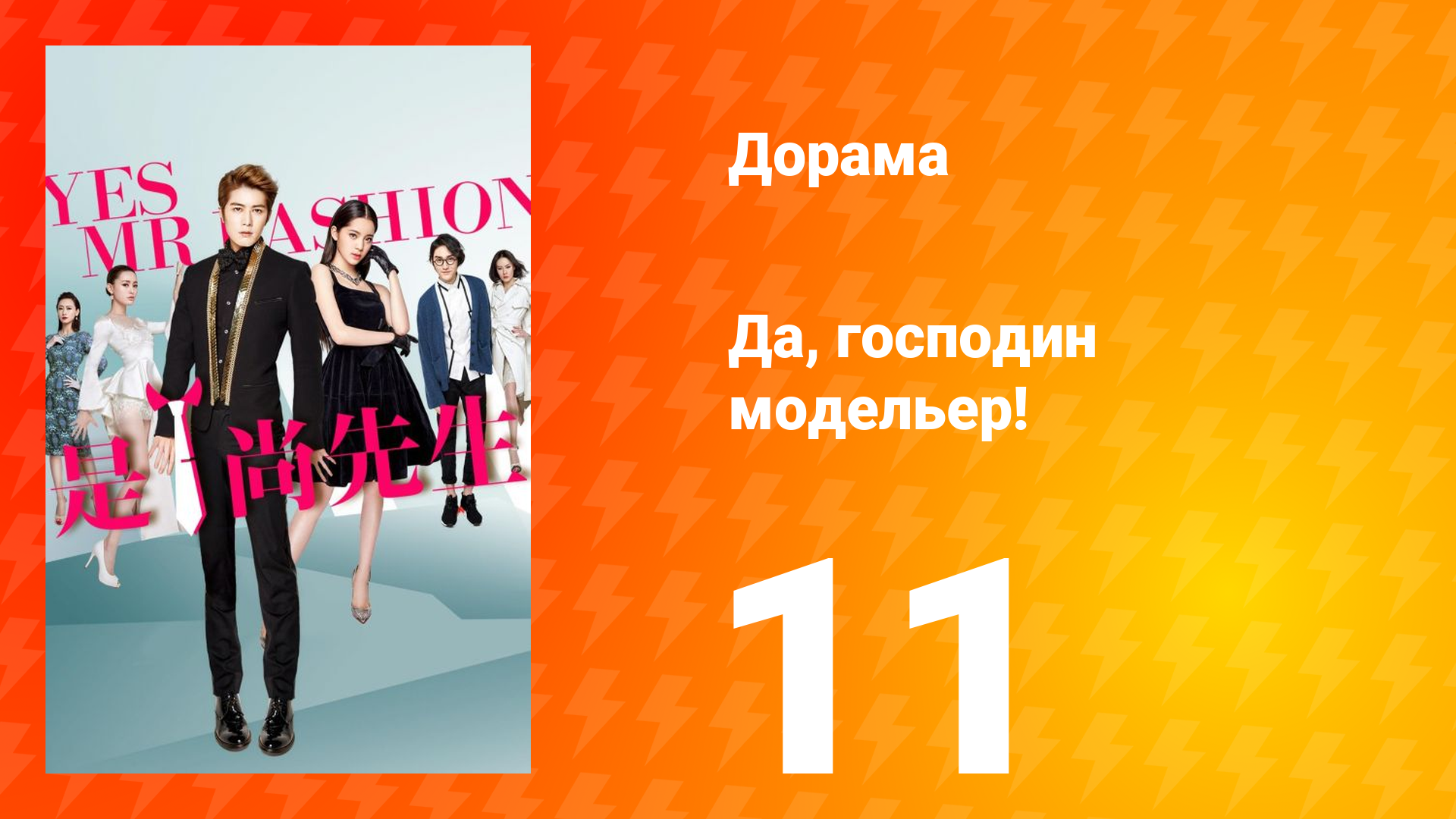 Да, господин модельер! 1 сезон 11 серия