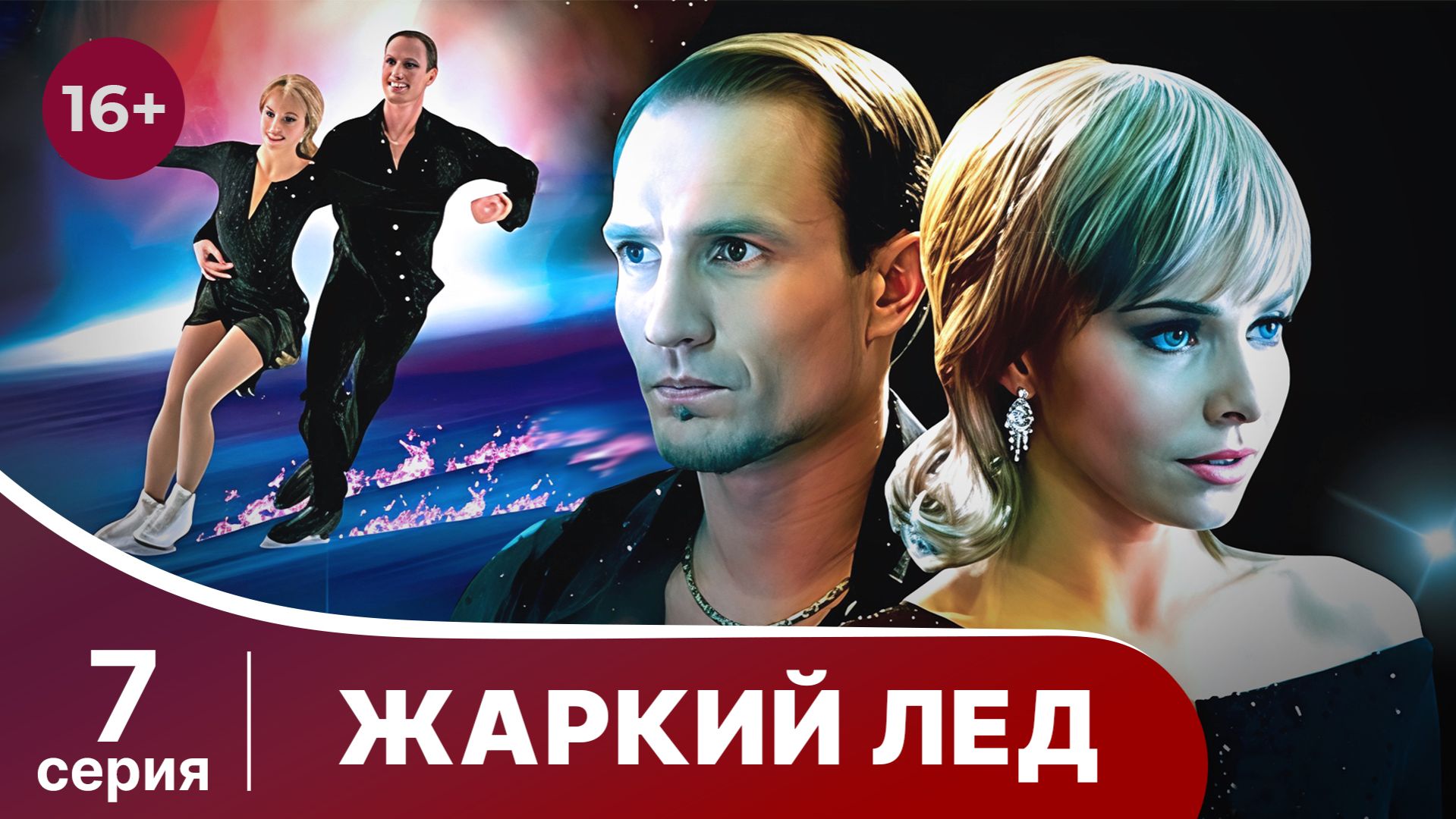 Жаркий лед. Серия 7. Мелодрама. StarMedia