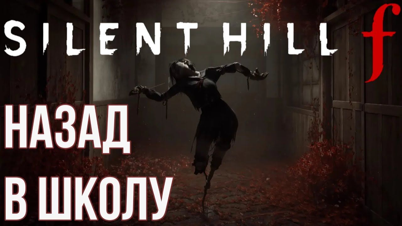 SILENT HILL f [ПУГАЛО И НЕДОМОЛВКИ] №2