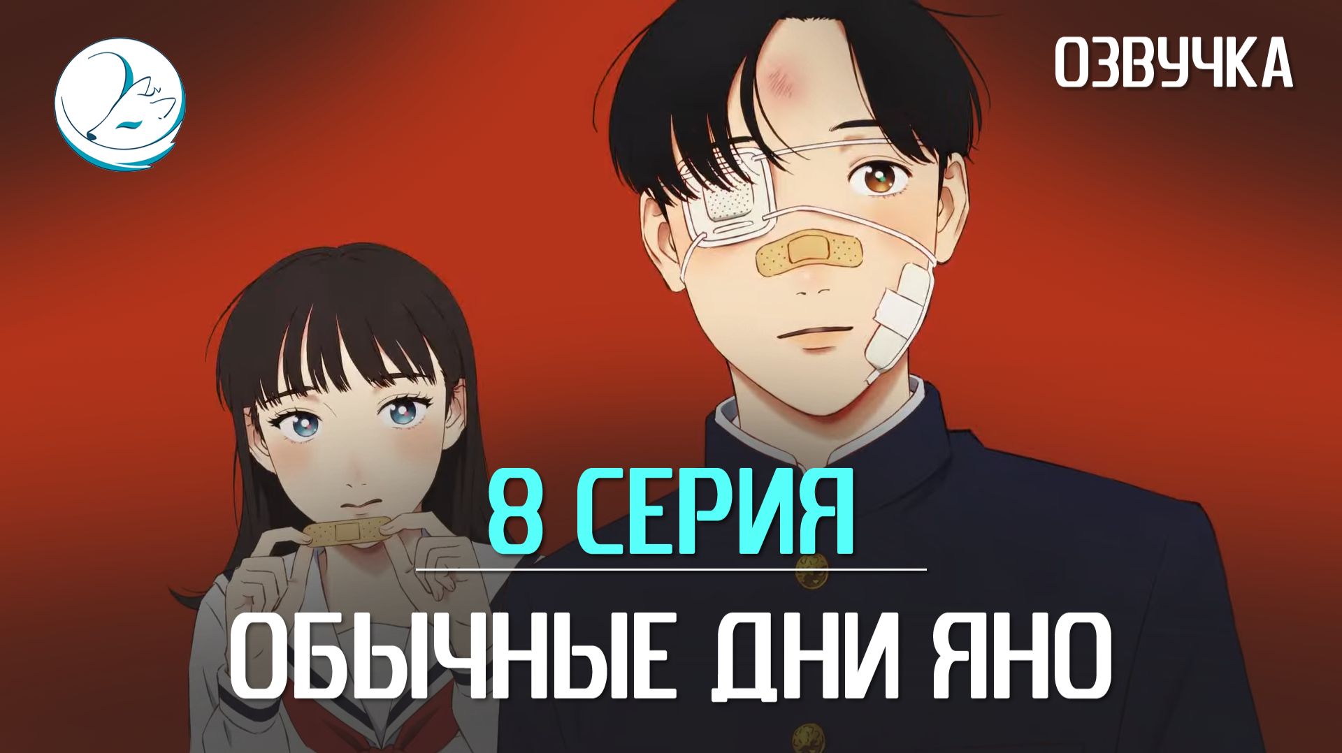 Обычные дни Яно - 8 серия [Kazoku Project]
