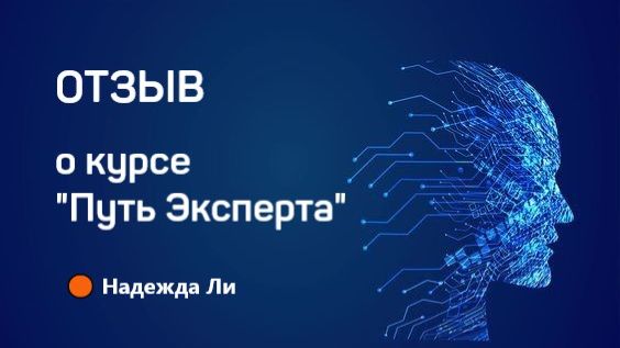 Надежда Ли о курсе "Путь Эксперта"