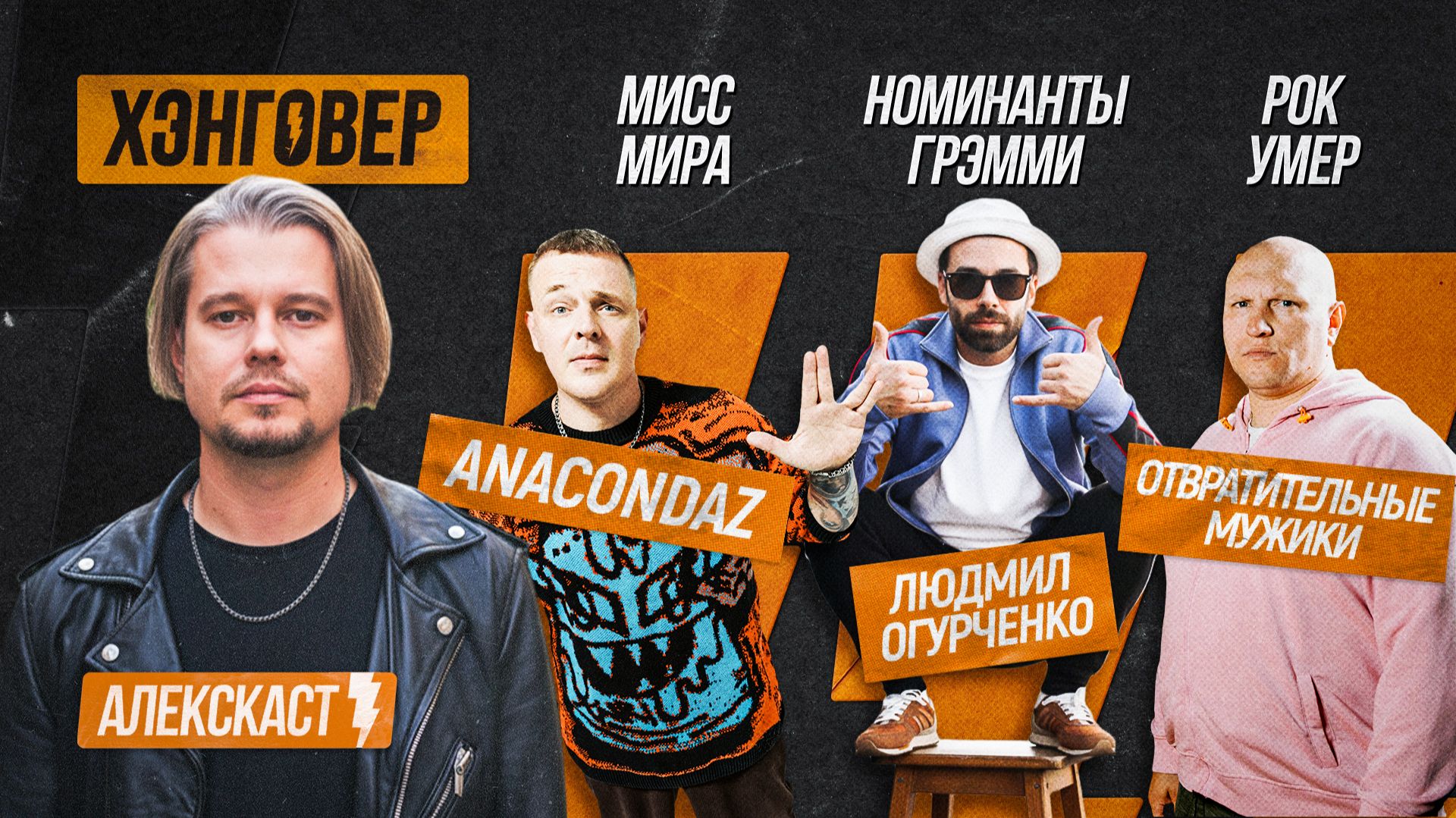 Ортём (Anacondaz), Кубынин (Людмил Огурченко), Сальников (Отвратительные мужики) в Алекскаст