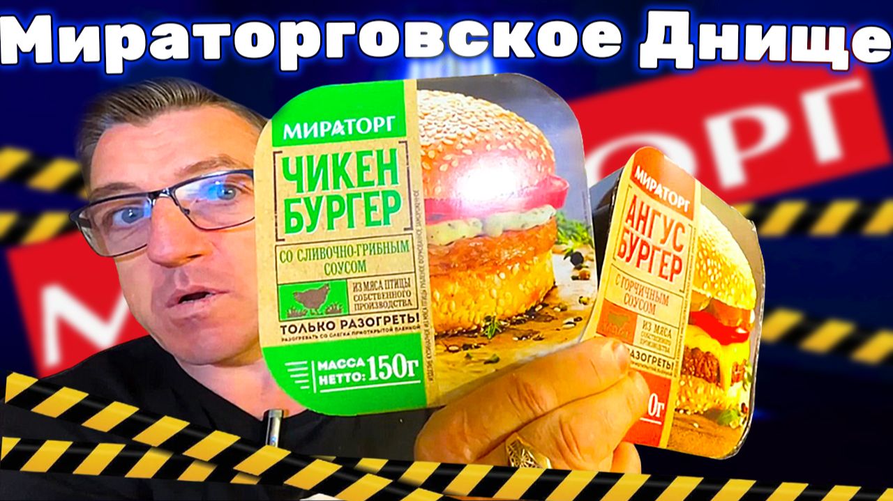 Супер днище бургеры от Мираторг Ангус бургер чикен бургер