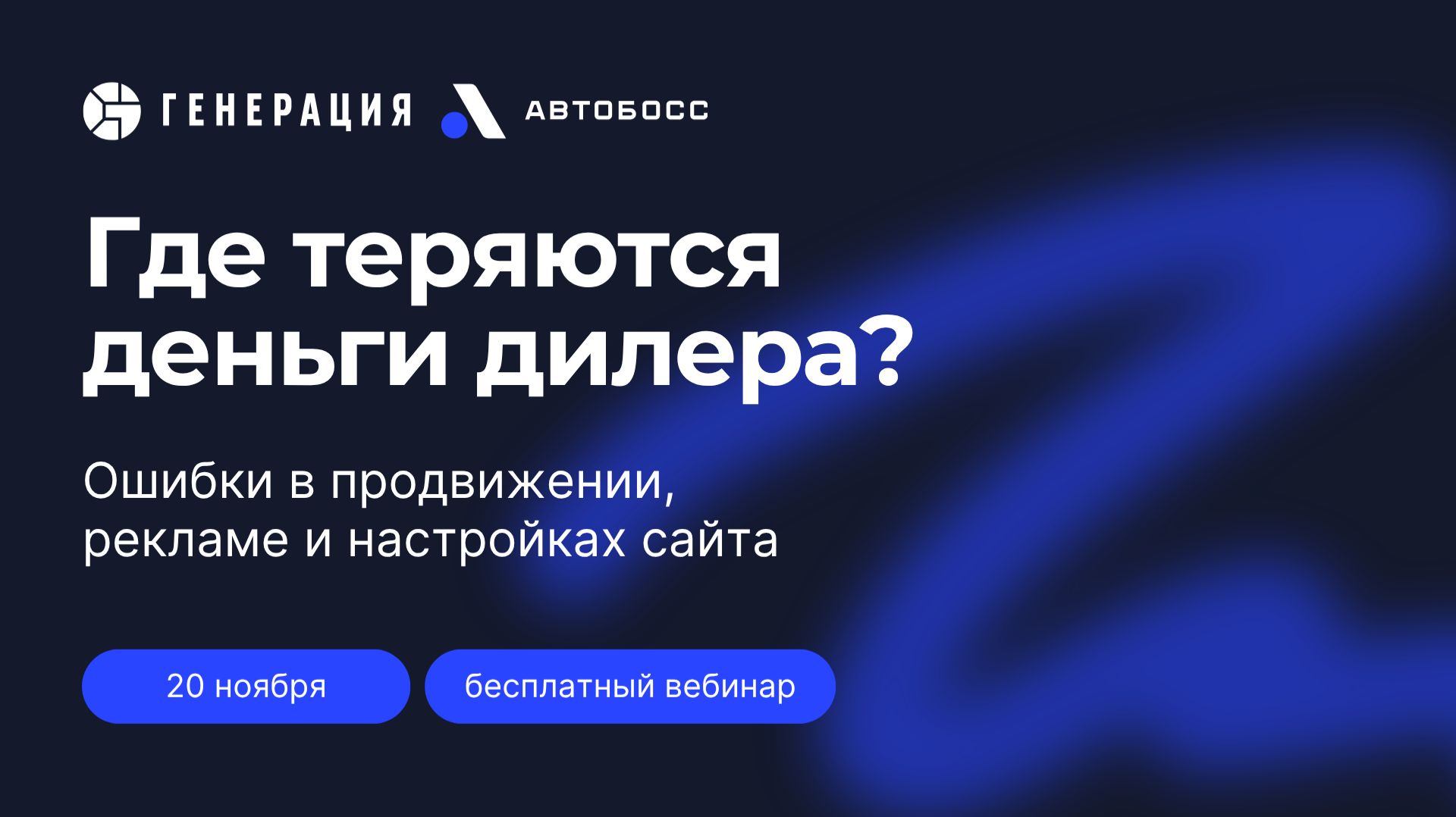 Вебинар «Где теряются деньги дилера? Ошибки в продвижении, рекламе и настройках сайта» | АвтоБосс
