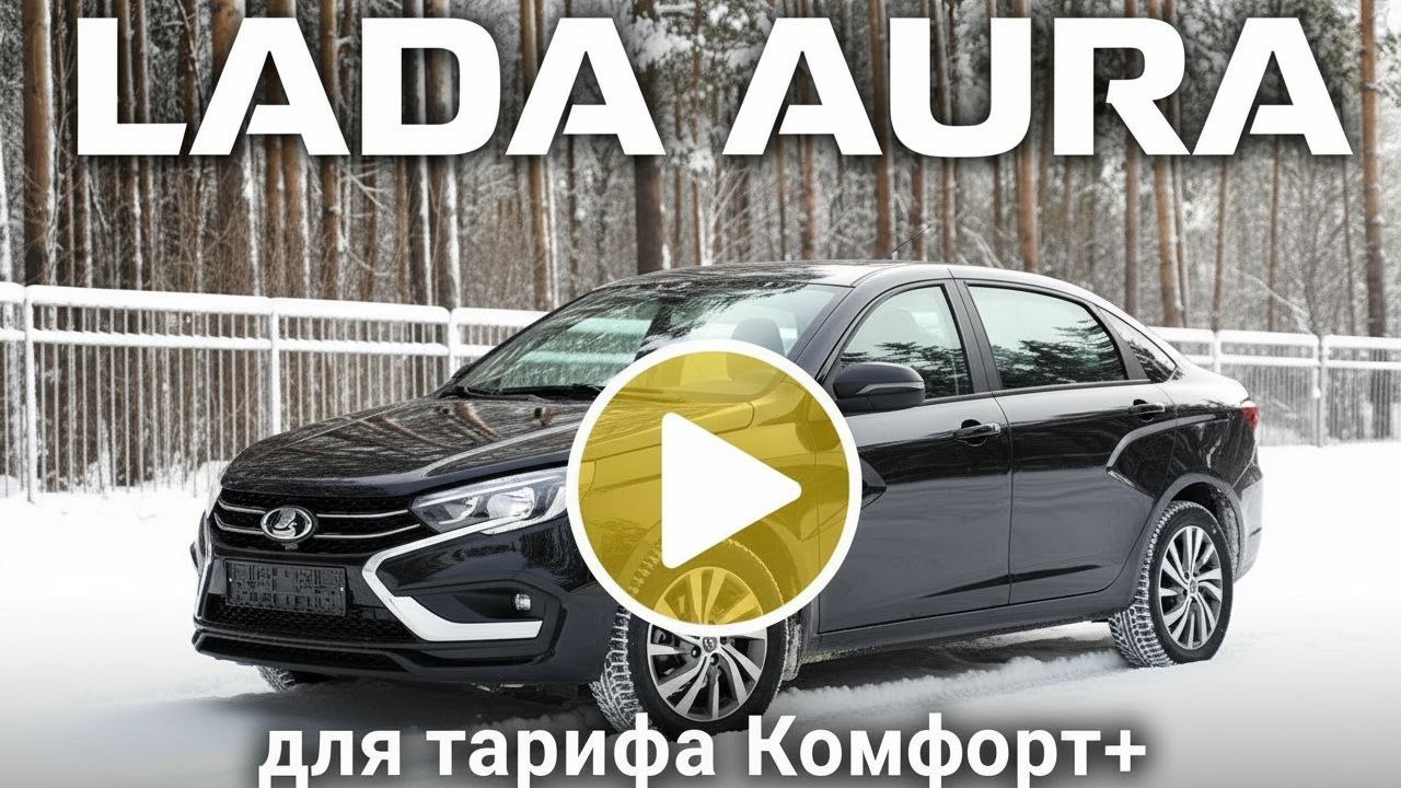 Лада аура для тарифа К+