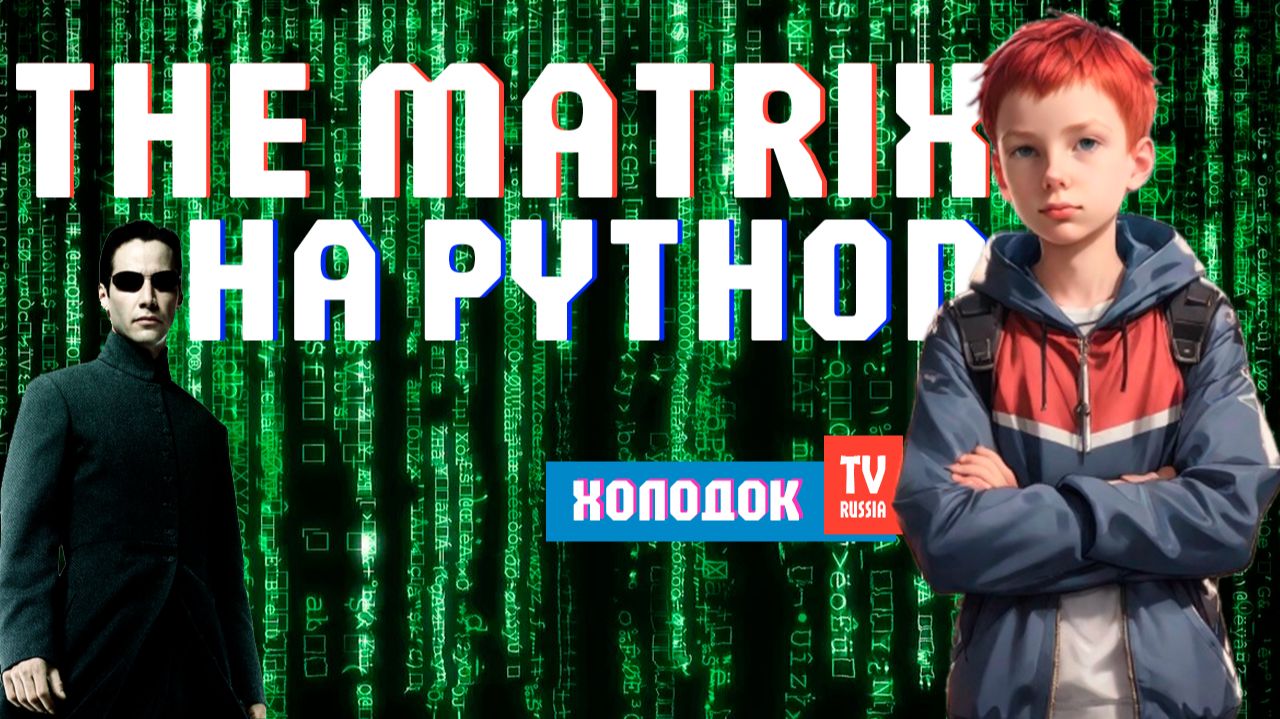 ЗАСТАВКА ИЗ МАТРИЦЫ на PYTHON за 10 МИНУТ!? 😱 🐍