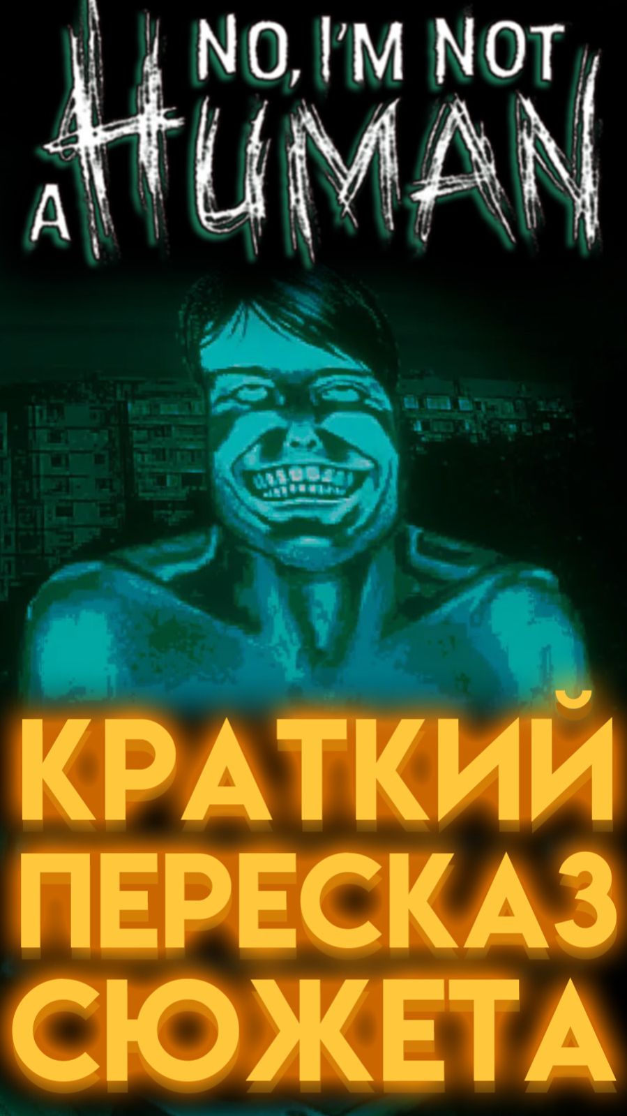 NO, I'M NOT A HUMAN СЮЖЕТ ИГРЫ ( НЕТ Я НЕ ЧЕЛОВЕК ) #шортс #shorts