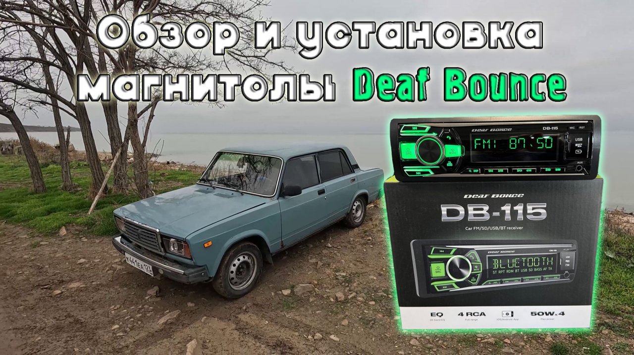 Обзор и установка магнитолы Deaf Bounce 115