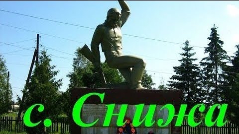 Снижа — село в Дмитриевском районе Курской области.
