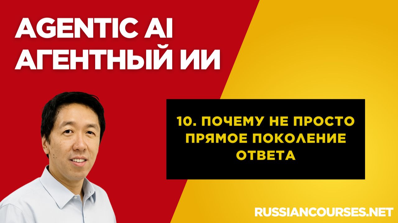 10. Почему не просто прямое поколение ответа