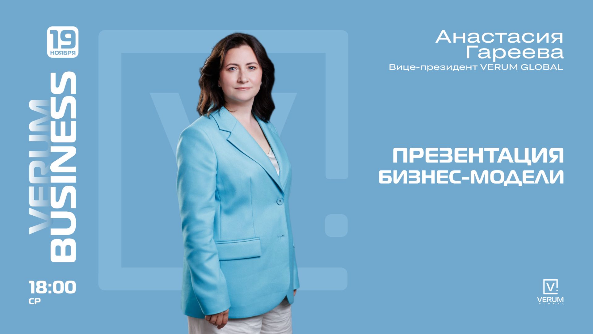 ПРЕЗЕНТАЦИЯ БИЗНЕС-МОДЕЛИ VERUM GLOBAL — Анастасия Гареева (19.11.25)