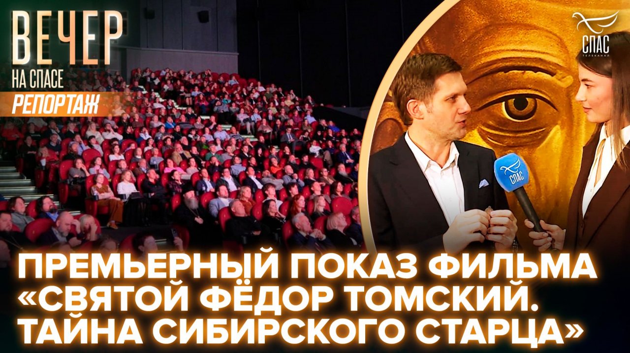 Премьерный показ фильма «Святой Фёдор Томский. Тайна сибирского старца»