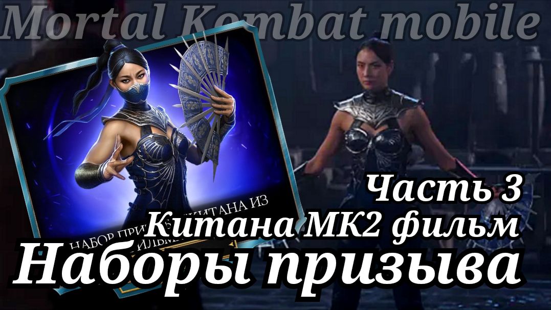 Снова испытываю удачу в наборе призыва "Китана МК2 фильм" в Мортал Комбат мобайл