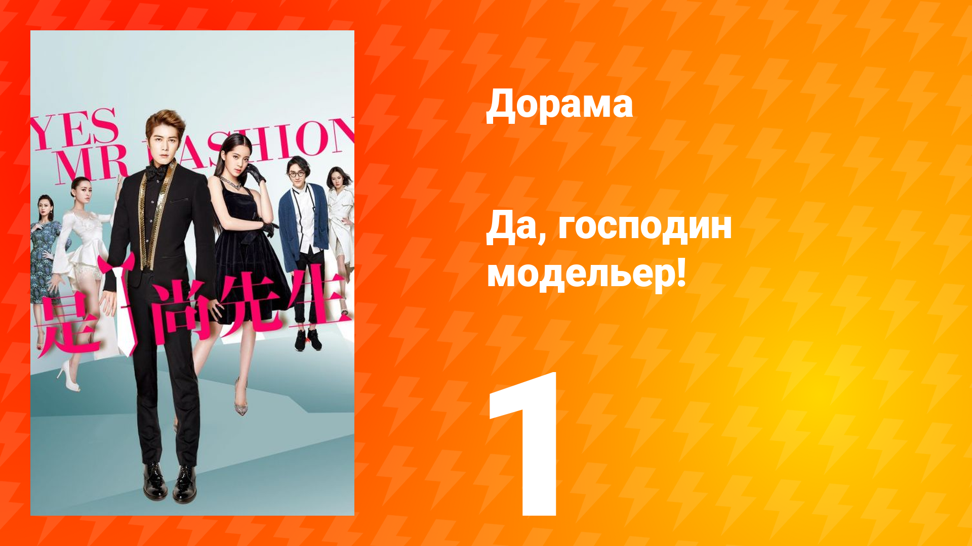 Да, господин модельер! 1 сезон 1 серия