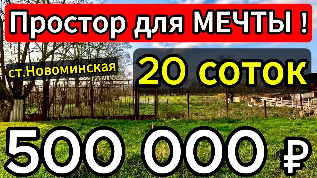 🏡Участок 20 соток ! 💰500 000 ₽ 📍станица Новоминская📲 8 924 540 49 92 🌴 Виктор Саликов
