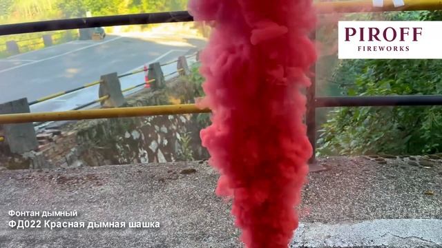 ФД022 Красная дымная шашка
