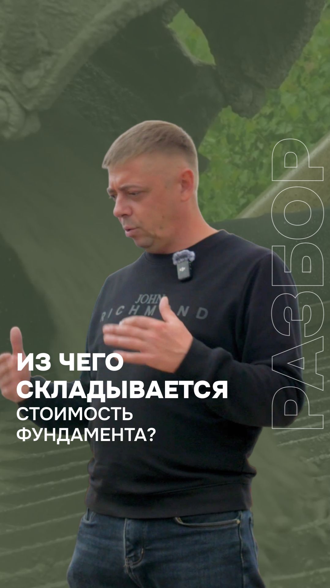 Из чего складывается цена на фундамент? #строительство #подкаст #фундамент