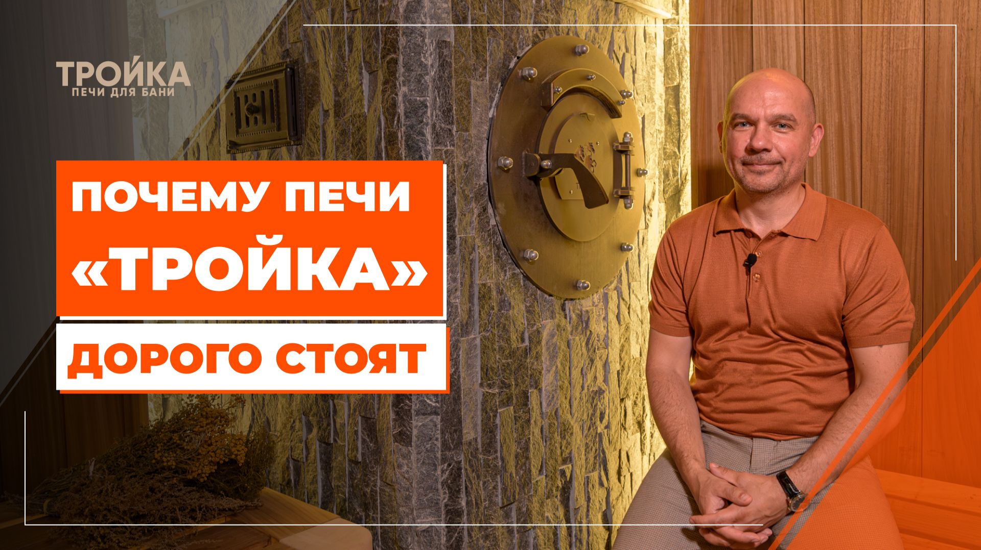 Почему печи “Тройка” дорого стоят