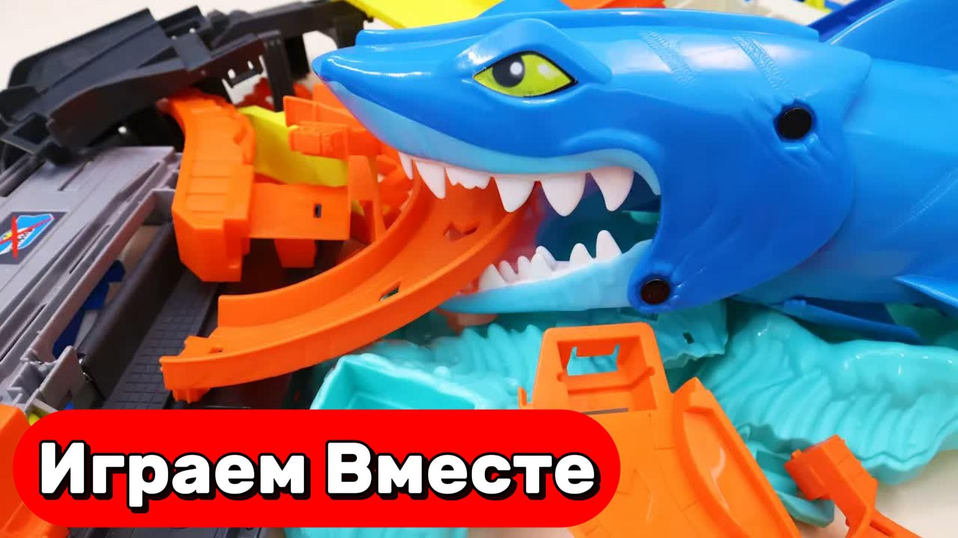 ИГРАЕМ ВМЕСТЕ В КОНСТРУКТОР ЛЕГО И СКОРОСТНУЮ ТРАССУ ДЛЯ МАШИН 🦈 АСМР ИГРУШКИ ДЛЯ ДЕТЕЙ